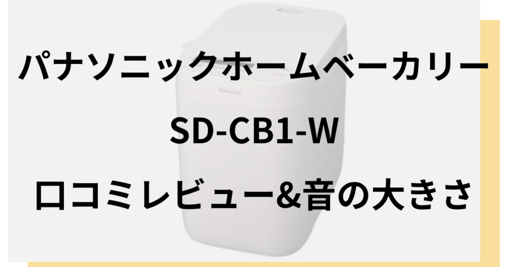 SD-CB1-W口コミレビュー！音の大きさやレシピも調査【パナソニックホームベーカリー】 - 毎日快適ライフ